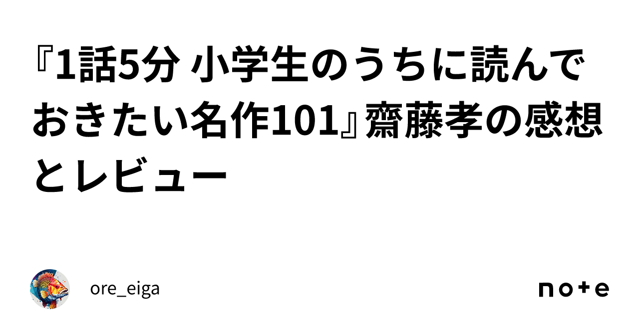 『1話5分 小学生のうちに読んでおきたい名作101』齋藤孝の感想とレビュー｜ore_eiga
