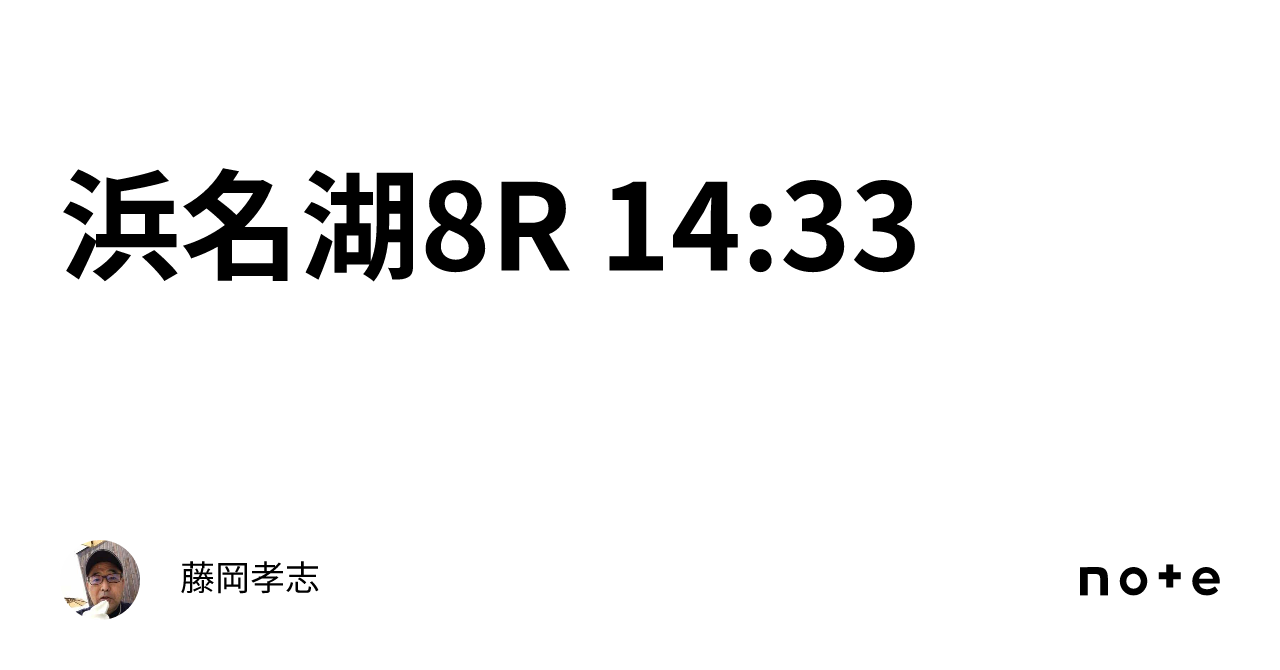 浜名湖8R 14:33｜藤岡孝志