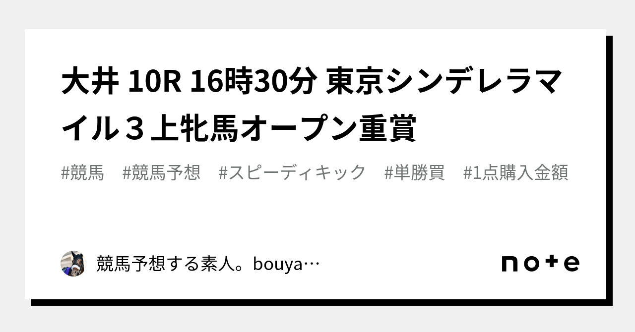 大井 10R 16時30分 東京シンデレラマイル3上牝馬オープン重賞｜競馬予想する素人。bouya4444｜note