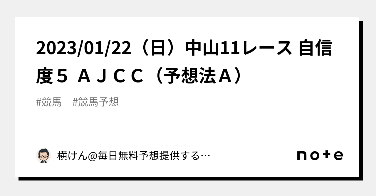 2023/01/22（日）中山11レース 自信度5 AJCC（予想法A）｜横けん@毎日無料予想提供する馬券勝負男