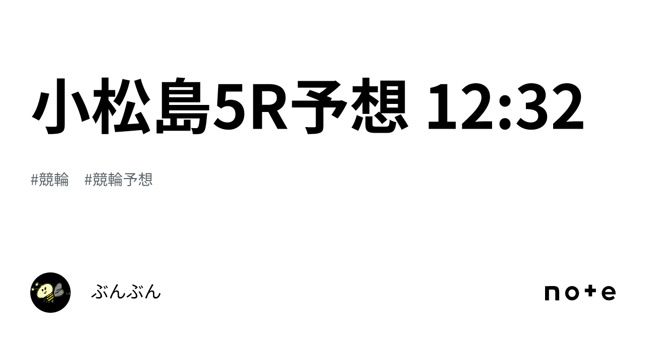 小松島5R予想 12:32｜ぶんぶん
