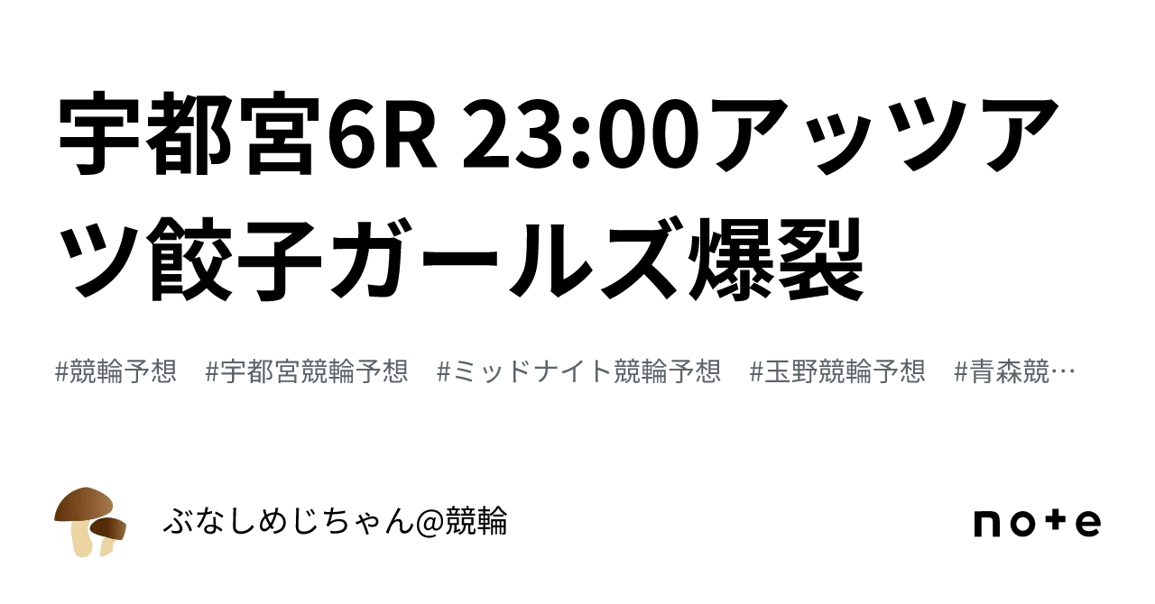 宇都宮6R 23:00💓🥟アッツアツ餃子ガールズ爆裂🥟💓｜ぶなしめじちゃん@競輪
