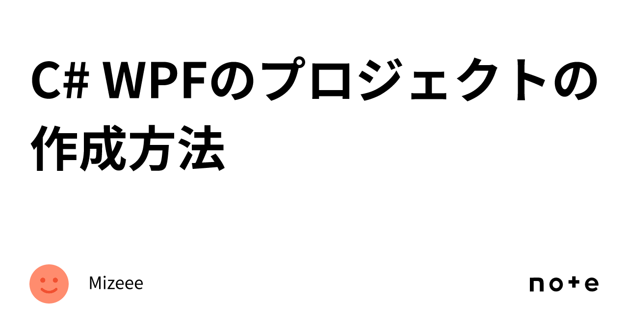 C# WPFのプロジェクトの作成方法｜Mizeee