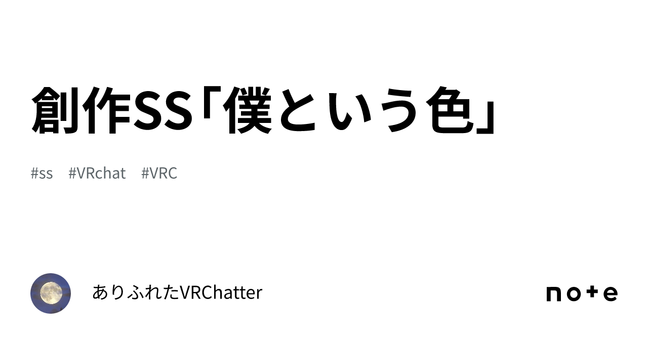 創作SS「僕という色」｜ありふれたVRChatter