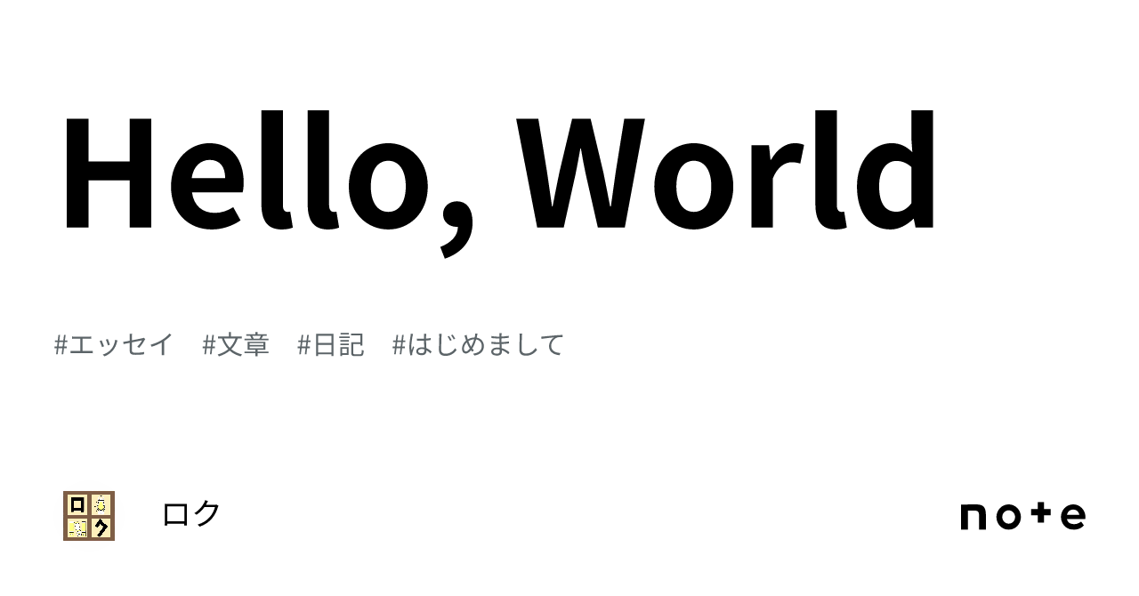 Hello, World｜ロク
