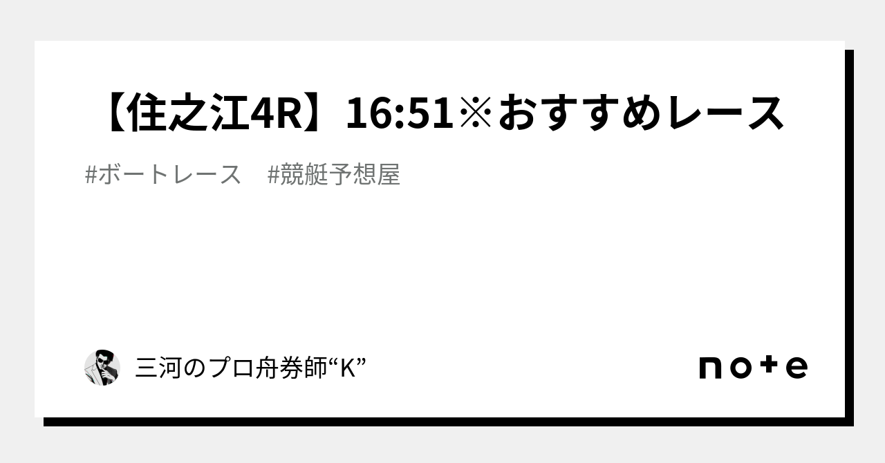 【住之江4R】16:51※おすすめレース🌊｜プロ舟券師“K”