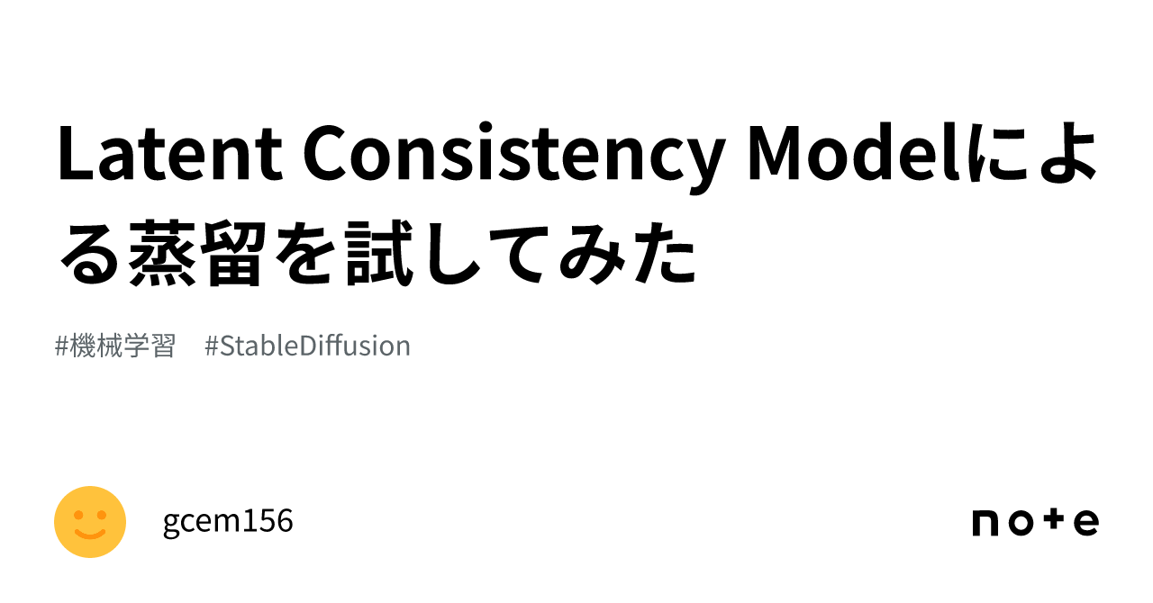 Latent Consistency Modelによる蒸留を試してみた｜gcem156
