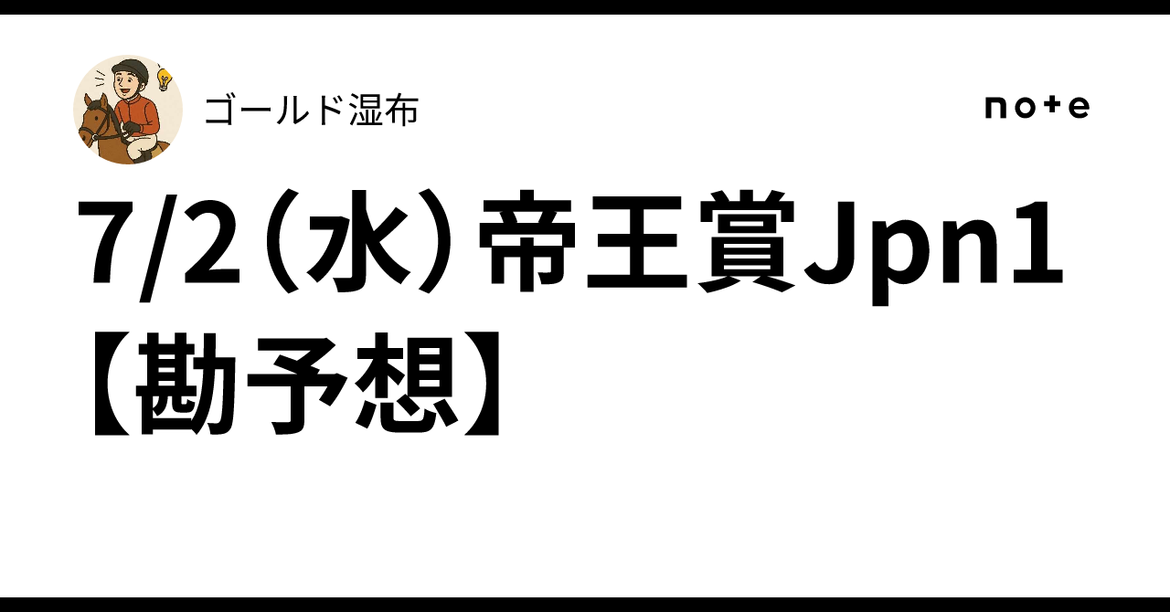 7/2（水）帝王賞Jpn1【勘予想】｜ゴールド湿布