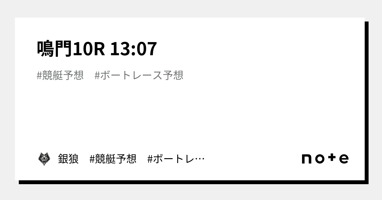 鳴門10R 13:07 ｜銀狼