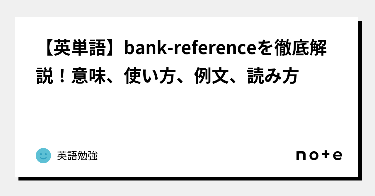 【英単語】bank-referenceを徹底解説！意味、使い方、例文、読み方｜英語勉強