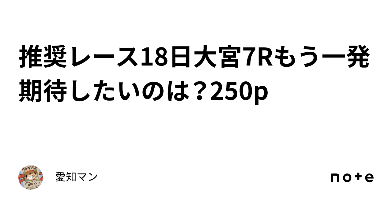 推奨レース🔥18日大宮7Rもう一発期待したいのは？250p｜愛知マン