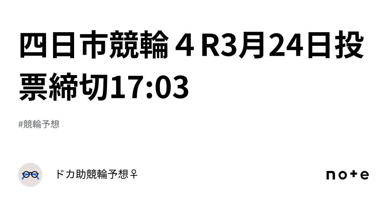 四日市競輪4R🎯3月24日投票締切17:03｜ドカ助🎯競輪予想🚴‍♀🔥