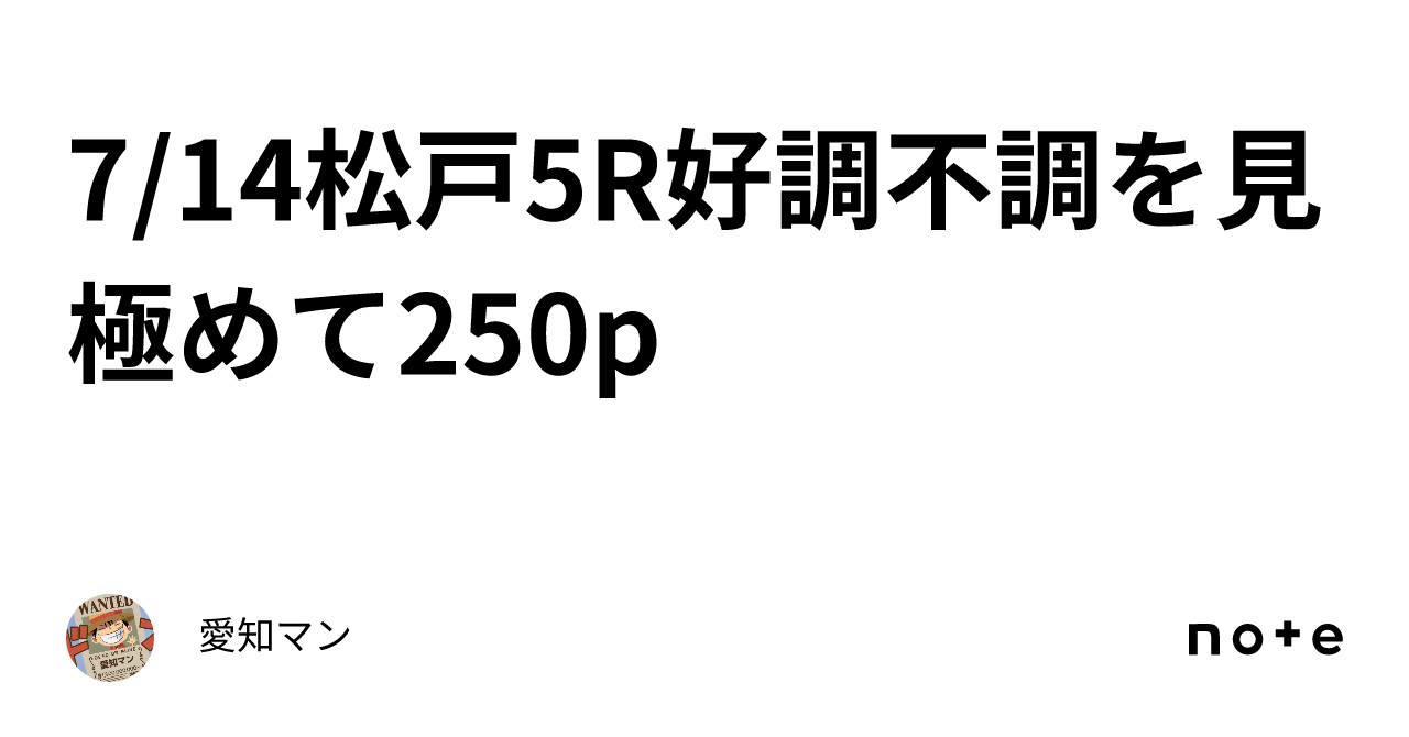 7/14松戸5R好調不調を見極めて250p｜愛知マン