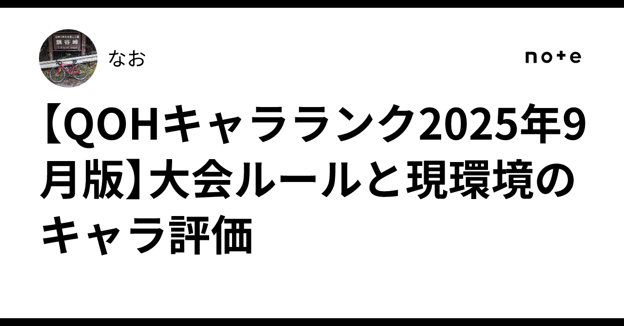 【QOHキャラランク2025年9月版】大会ルールと現環境のキャラ評価 ｜なお