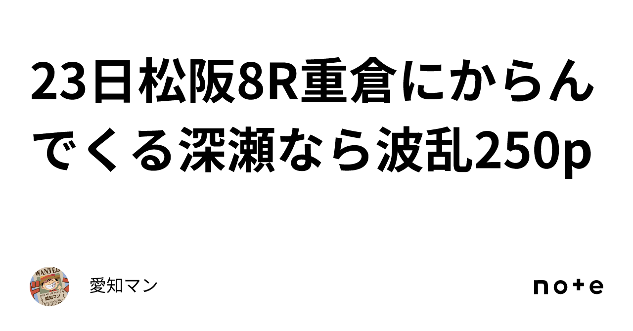 23日松阪8R重倉にからんでくる深瀬なら波乱250p｜愛知マン