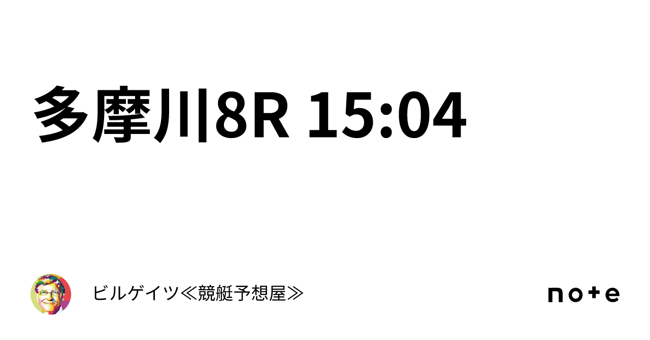 多摩川8R 15:04｜ビルゲイツ≪競艇予想屋≫