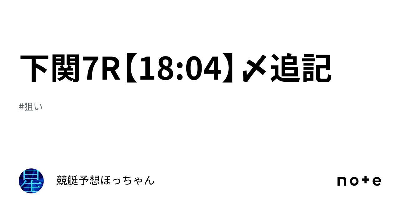 下関7R【18:04】〆追記｜競艇予想🌟ほっちゃん🌟
