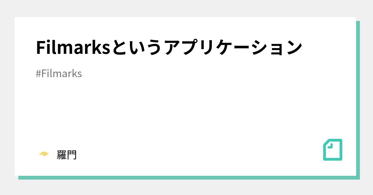 Filmarksというアプリケーション｜羅門｜note