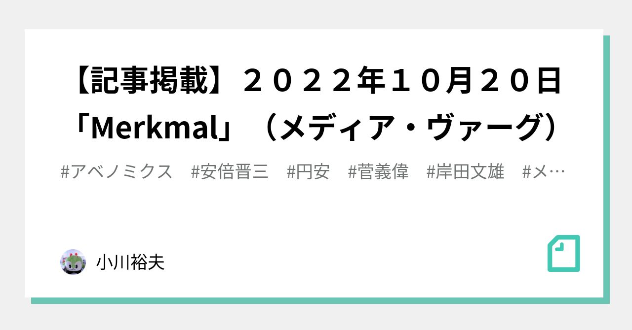 【記事掲載】2022年10月20日「Merkmal」（メディア・ヴァーグ）｜小川裕夫