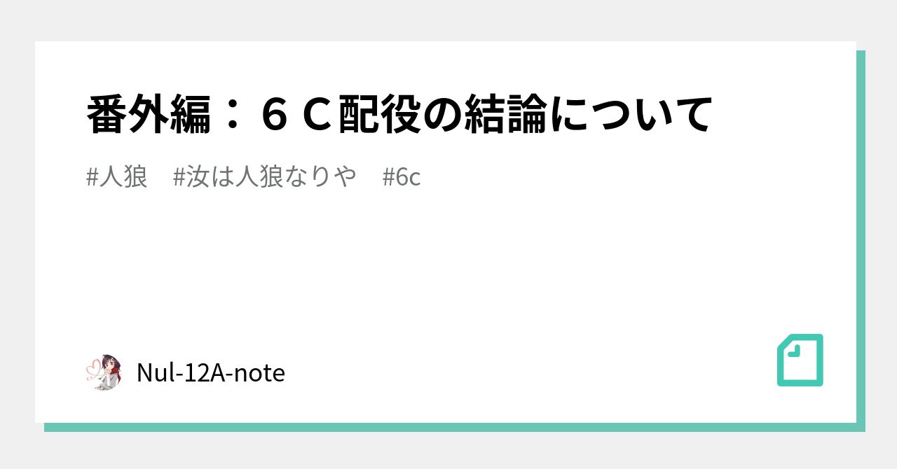 番外編：6C配役の結論について｜Nul-12A-note