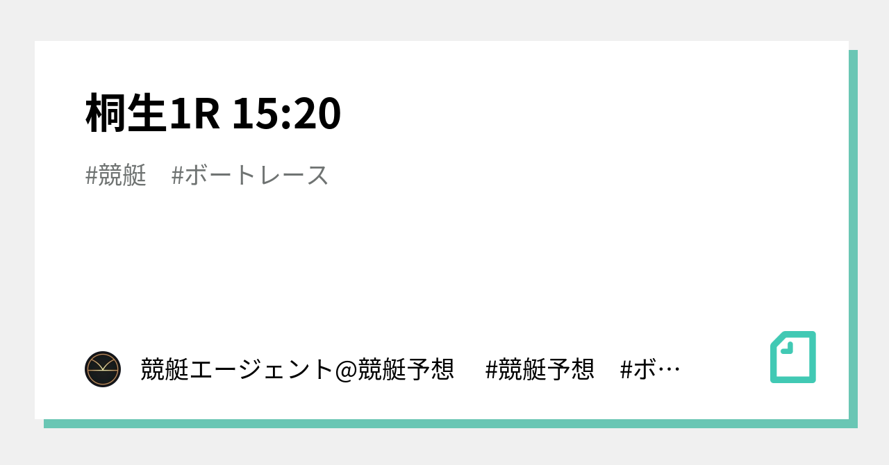 桐生1R 15:20｜💃🏻🕺🏼 競艇エージェント@競艇予想 🕺🏼💃🏻 #競艇予想 #ボートレース予想｜note
