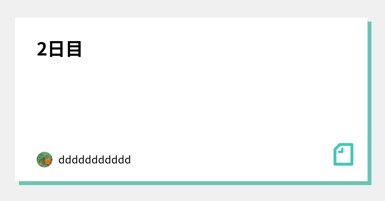 2日目｜ddddddddddd