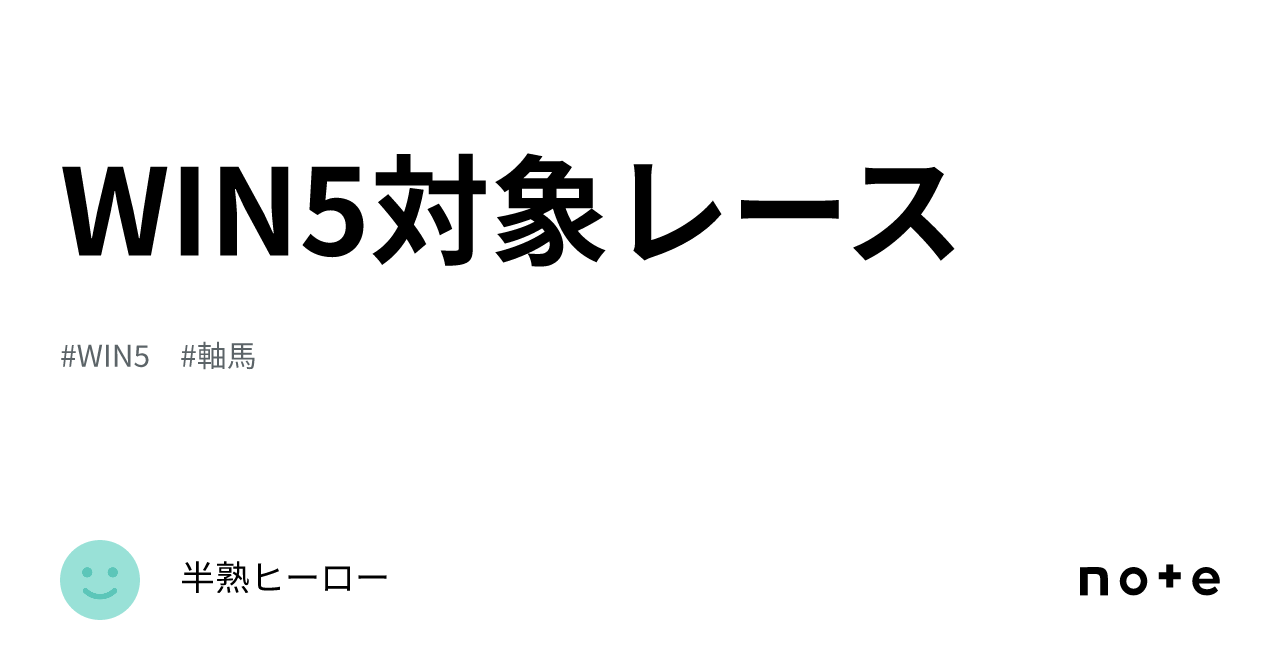 WIN5対象レース｜半熟ヒーロー