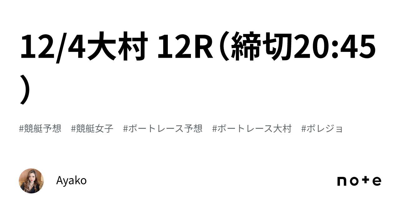 12/4🚣‍♂️大村 12R（締切20:45）｜Ayako
