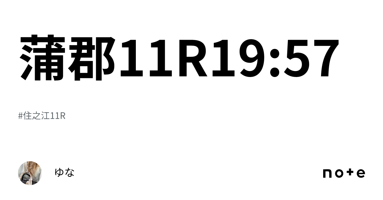 蒲郡11R💜19:57💜｜ゆな