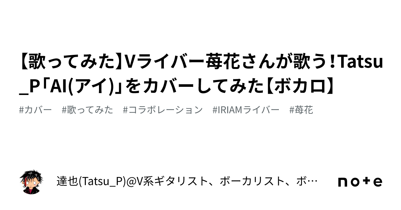 【歌ってみた】Vライバー苺花さんが歌う！Tatsu_P「AI(アイ)」をカバーしてみた【ボカロ】｜達也(Tatsu_P)@V系ギタリスト、ボーカリスト、ボカロP