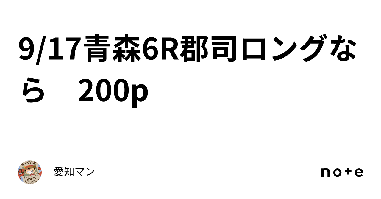 9/17青森6R郡司ロングなら 200p｜愛知マン