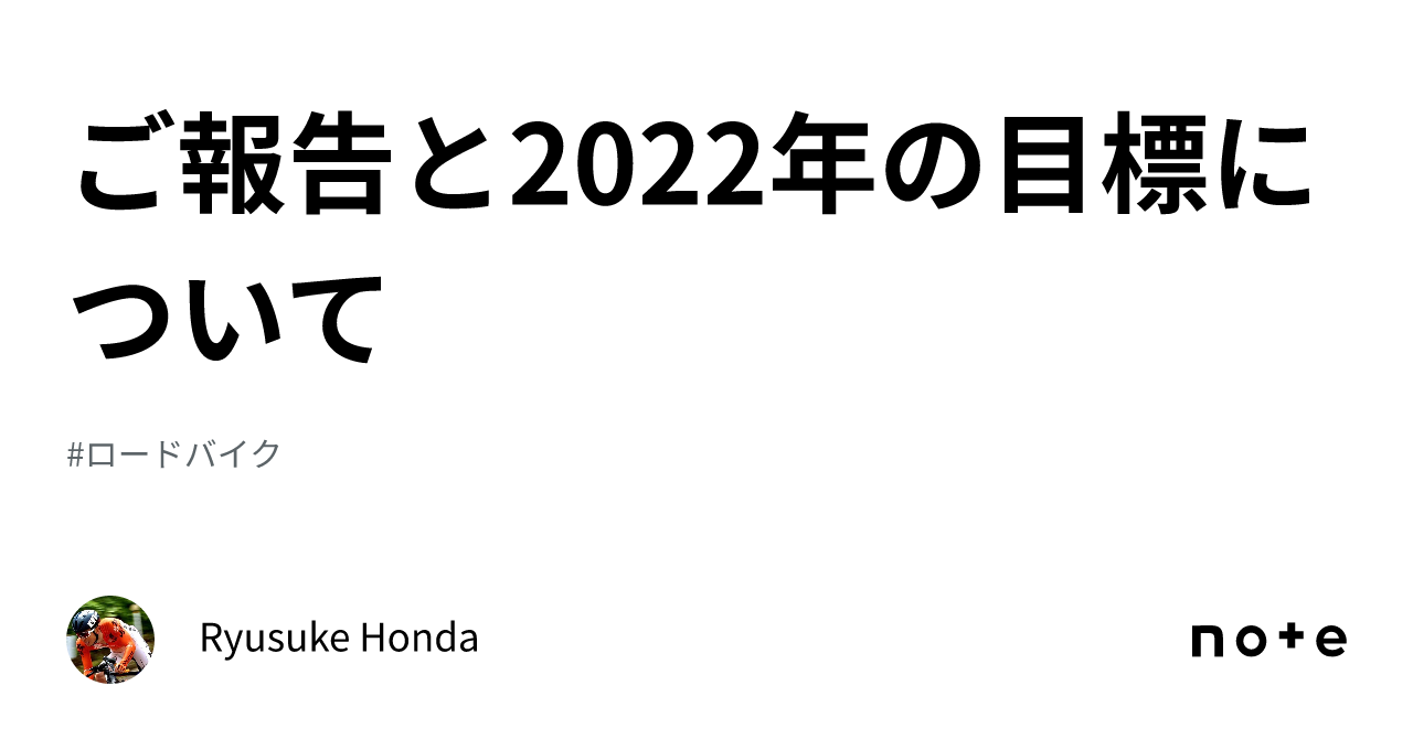 ご報告と2022年の目標について｜Ryusuke Honda