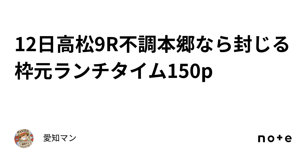 12日高松9R不調本郷なら封じる枠元ランチタイム150p｜愛知マン