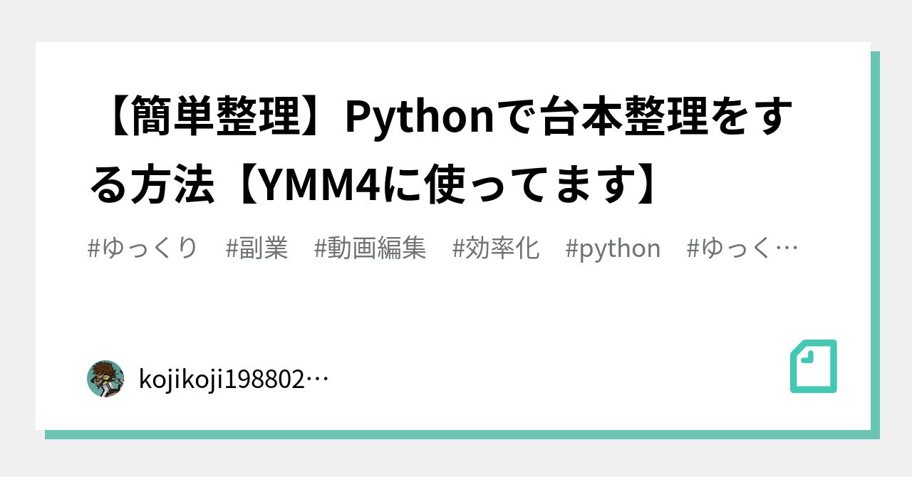 【簡単整理】Pythonで台本整理をする方法【YMM4に使ってます】｜スプーン