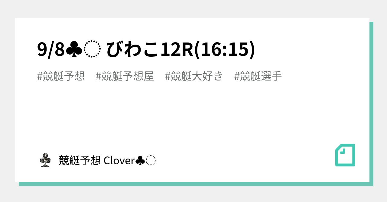 9/8♣︎ びわこ12R(16:15)｜競艇予想 Clover♣︎