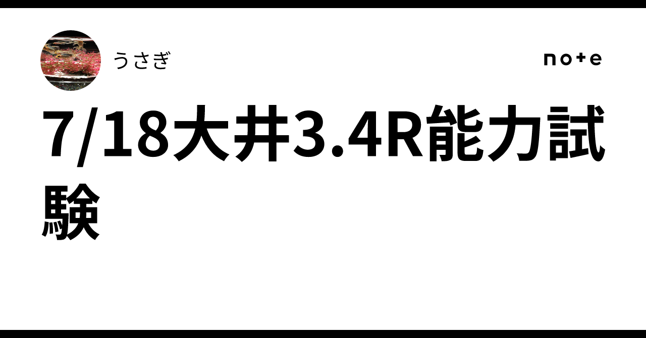 7/18大井3.4R能力試験｜うさぎ