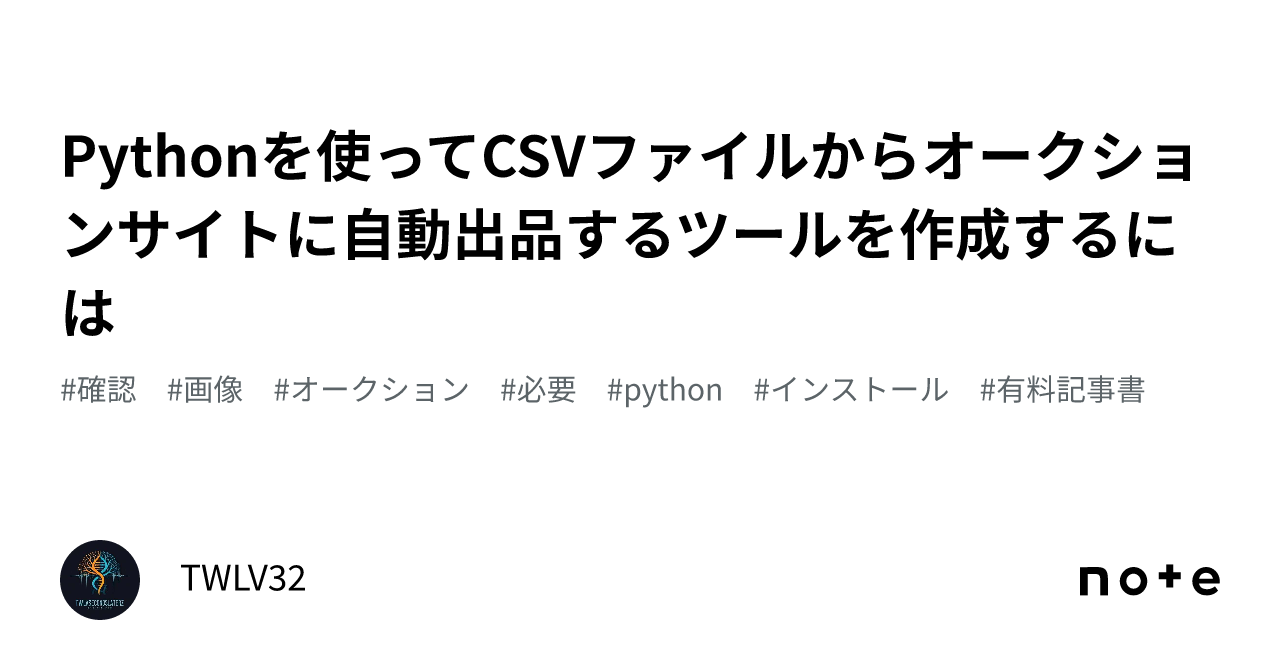 Pythonを使ってCSVファイルからオークションサイトに自動出品するツールを作成するには｜TWLV32