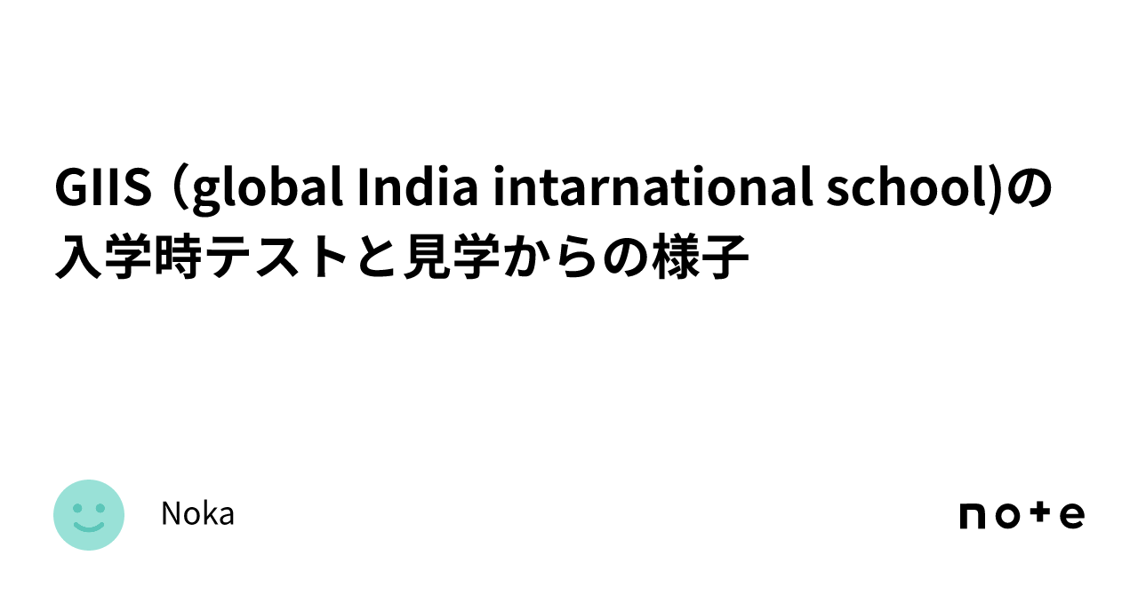 GIIS （global India intarnational school)の入学時テストと見学からの様子｜Noka