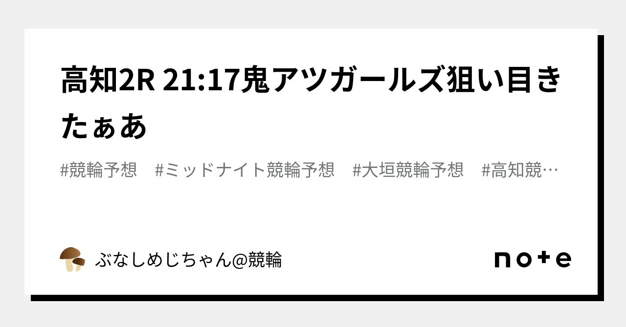 高知2R 21:17💓👹鬼アツガールズ狙い目きたぁあ👹💓｜ぶなしめじちゃん@競輪