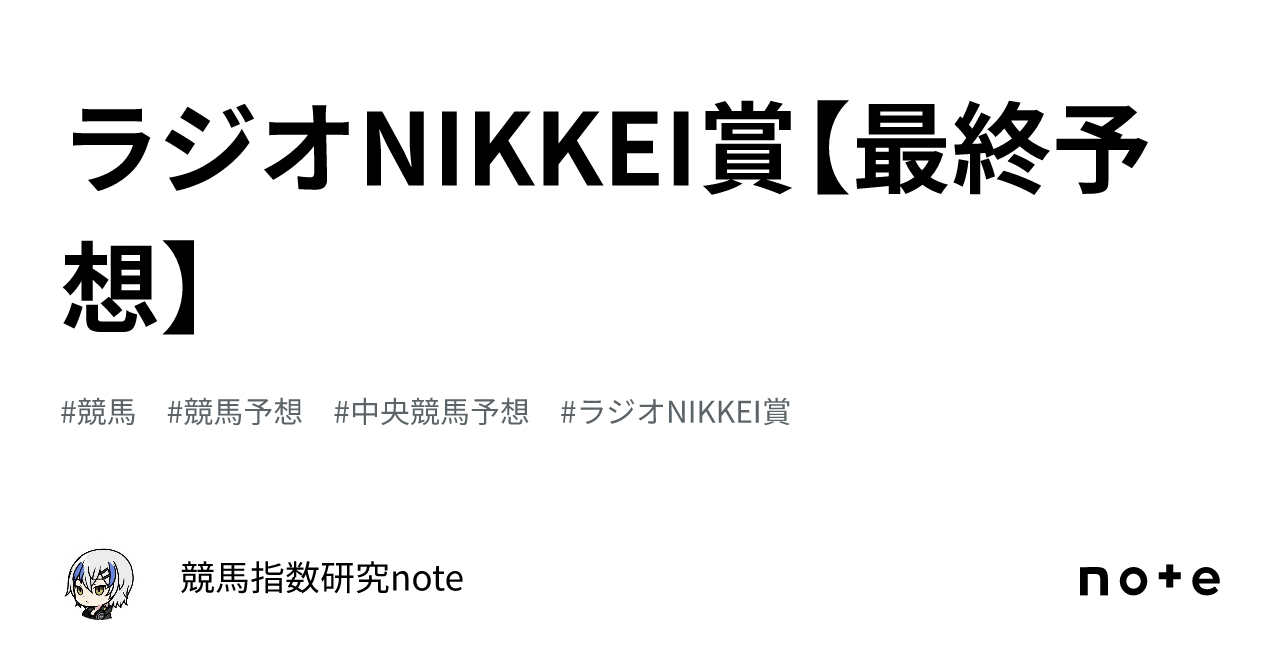ラジオNIKKEI賞【最終予想】｜競馬指数研究note