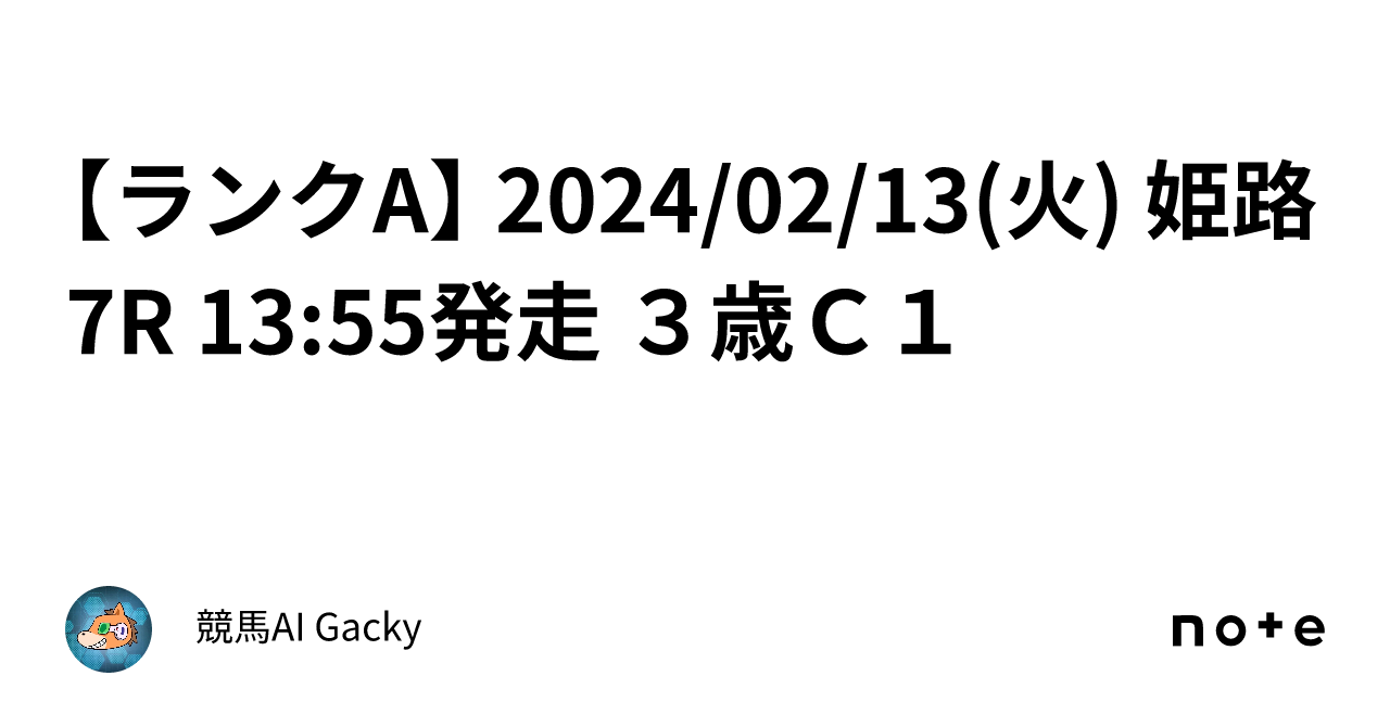 【ランクA】 2024/02/13(火) 姫路7R 13:55発走 3歳C1｜競馬AI Gacky