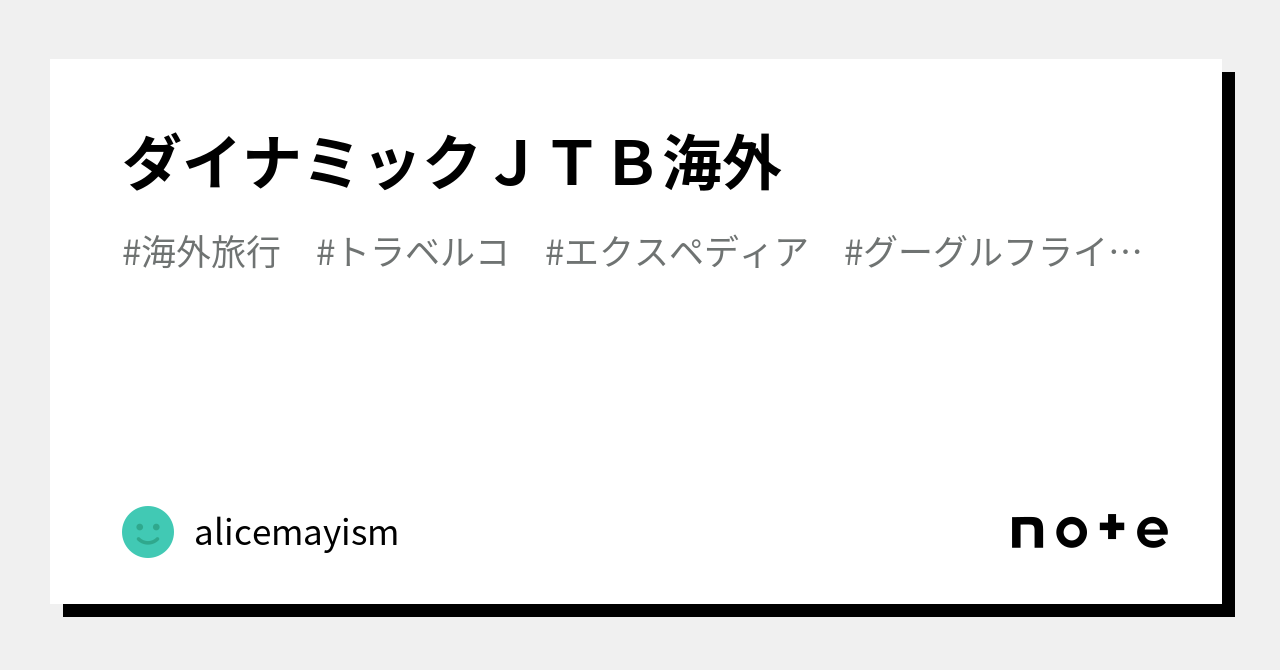 ダイナミックJTB海外｜alicemayism｜note