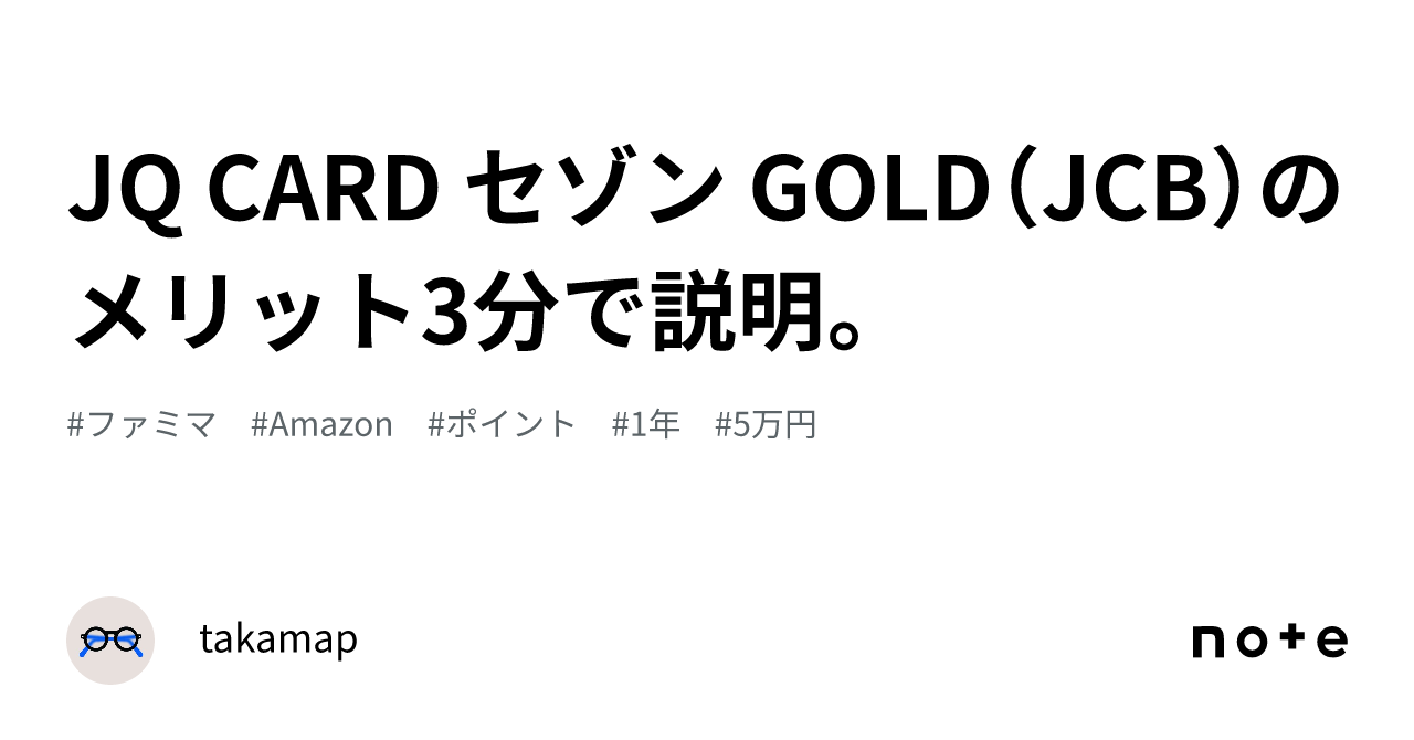 JQ CARD セゾン GOLD（JCB）のメリット3分で説明。｜takamap