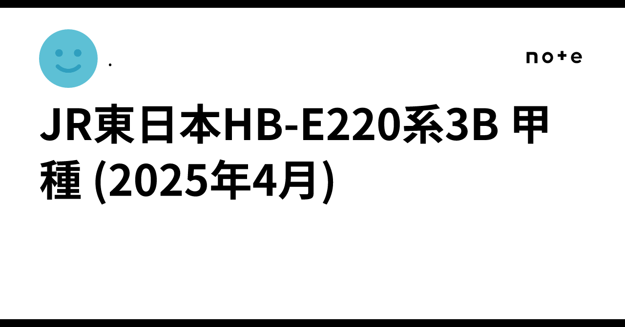 JR東日本HB-E220系3B 甲種 (2025年4月)｜.