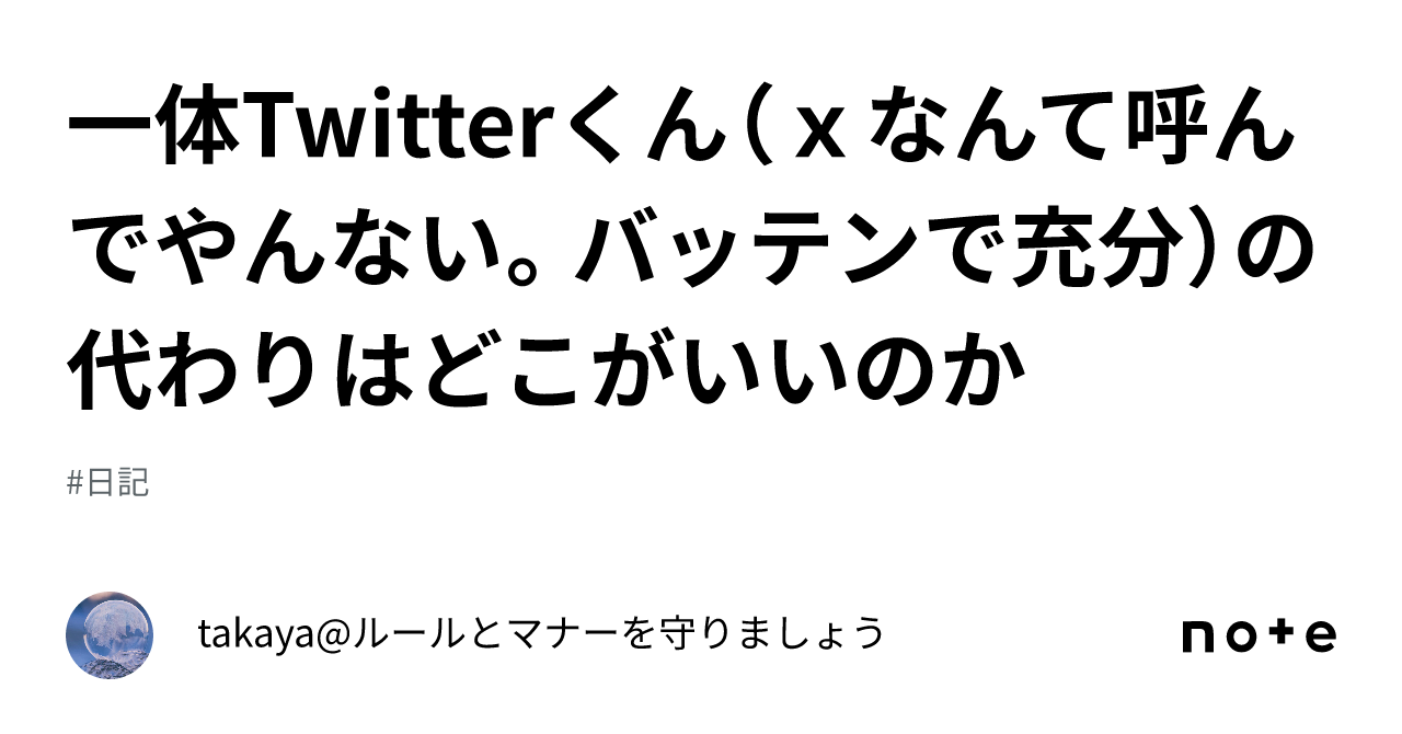 一体twitterくん(xなんて呼んでやんない。バッテンで充分)の代わりはどこがいいのか|takaya ルールとマナーを守りましょう