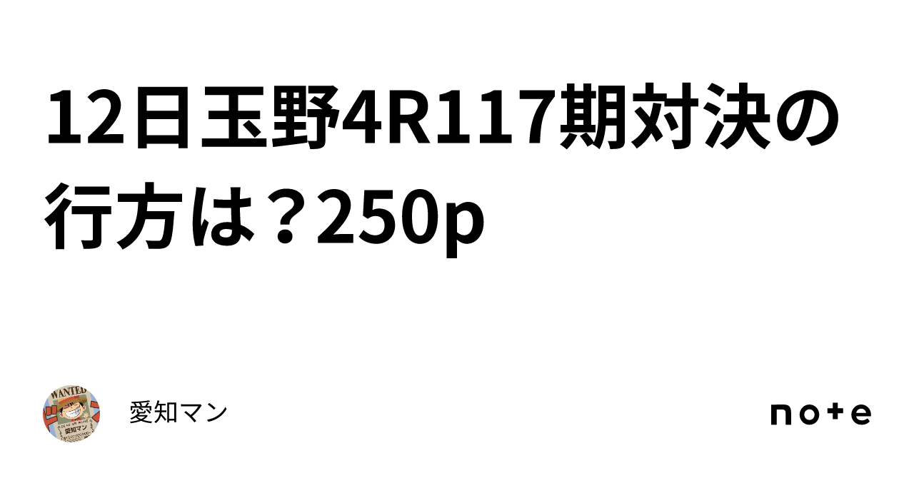 12日玉野4R117期対決の行方は？250p｜愛知マン
