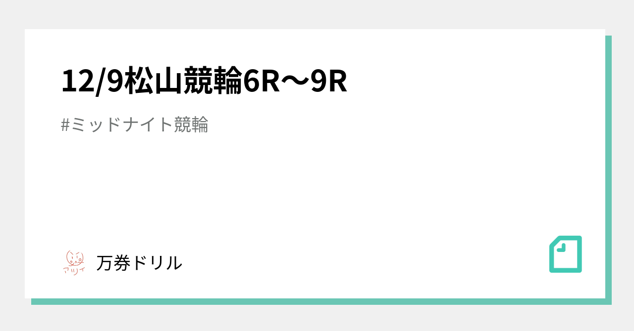 12/9松山競輪6R～9R｜万券ドリル｜note