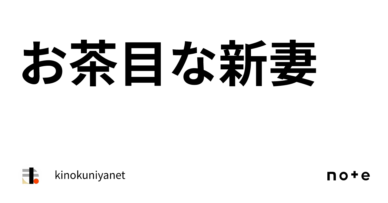 お茶目な新妻｜kinokuniyanet