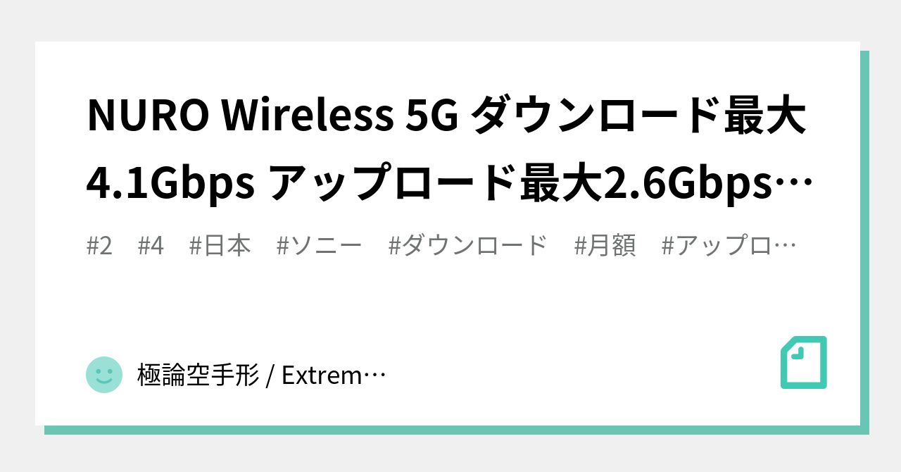 NURO Wireless 5G ダウンロード最大4.1Gbps アップロード最大2.6Gbps 月額4980円 2022.04.01 ソニーワイヤレスコミュニケーションズ 2022.03. ...