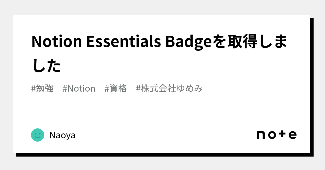Notion Essentials Badgeを取得しました｜Naoya